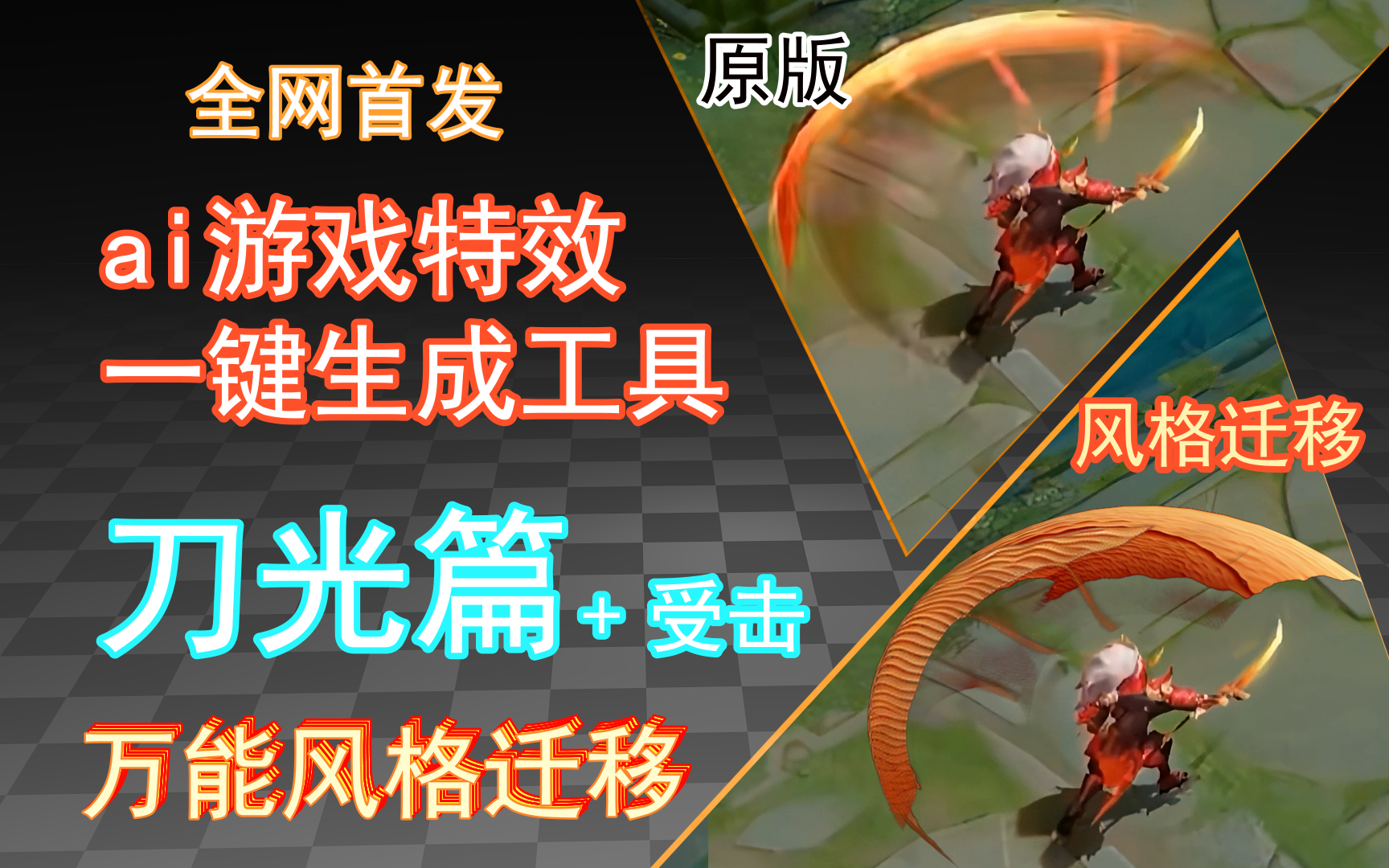 【ai刀光特效】游戏动态刀光特效也能用ai一键生成多种风格啦