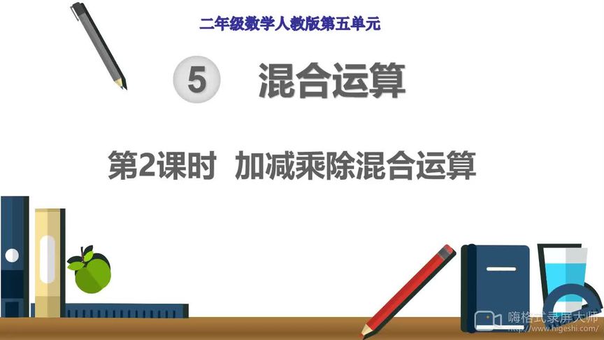 二年级下册数学人教版第五单元第二节加减乘除混合运算