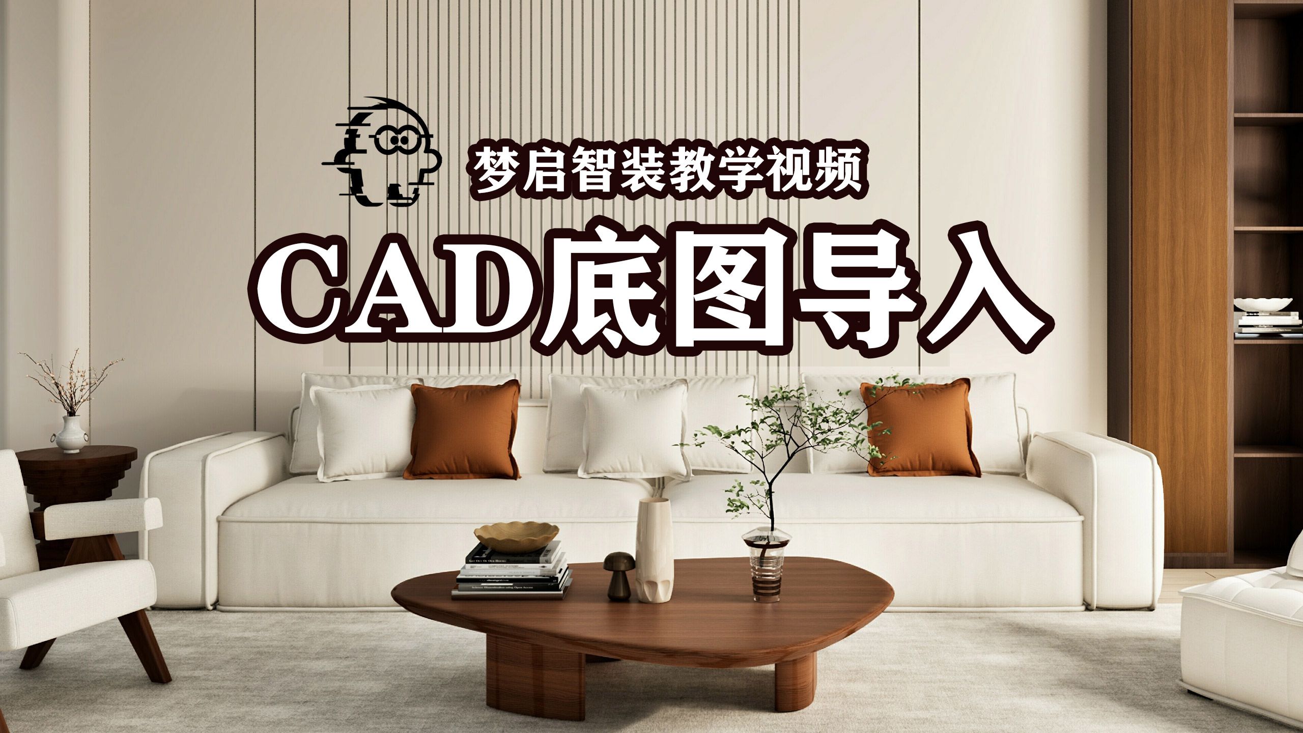 梦启智装教学视频-5.1-CAD底图导入、编辑和吸附绘制