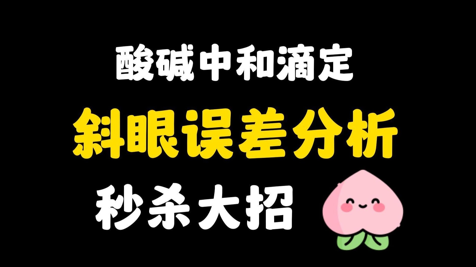 酸碱中和滴定斜眼误差分析秒杀大招