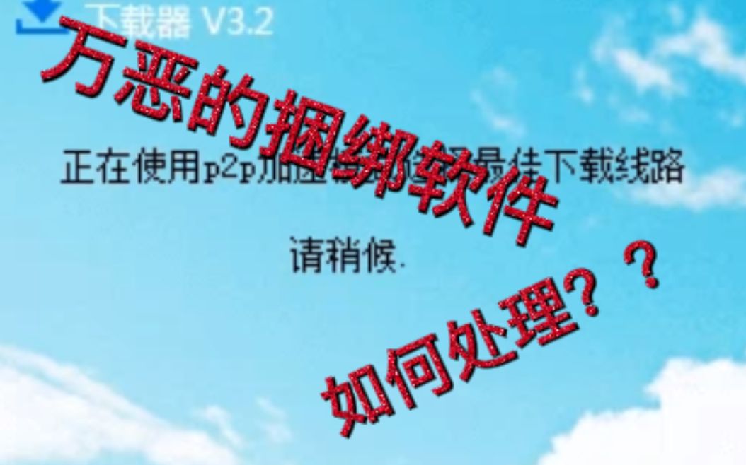 万恶的捆绑软件 如何处理?