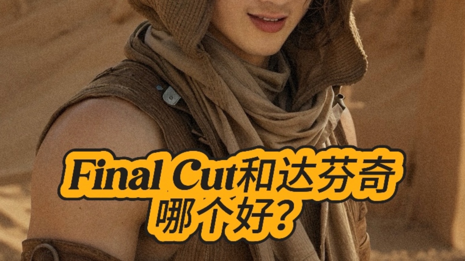 fcpx和达芬奇哪个更好?