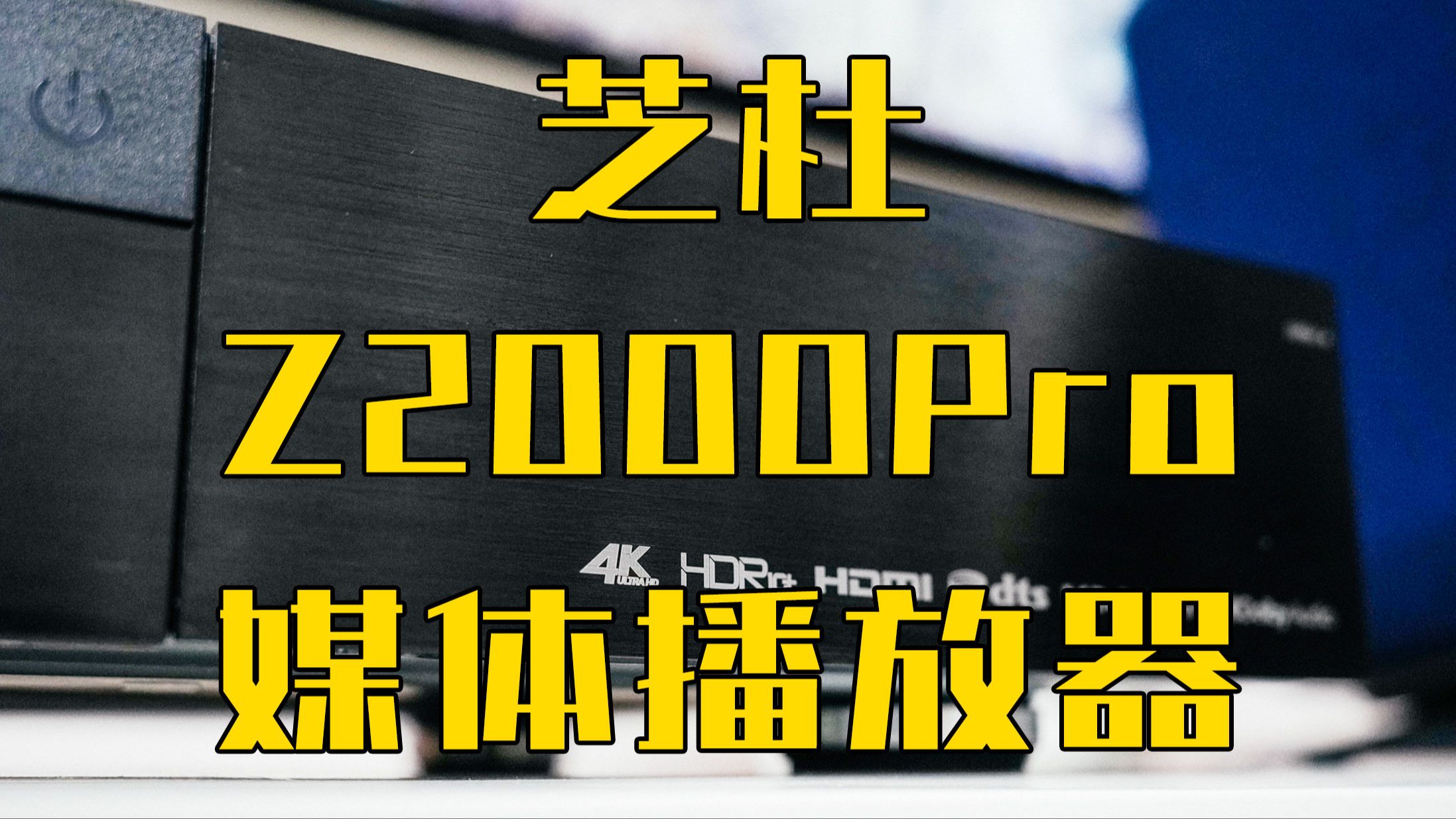 全时段杜比视界的芝杜Z2000 Pro媒体播放器,爽飞了!