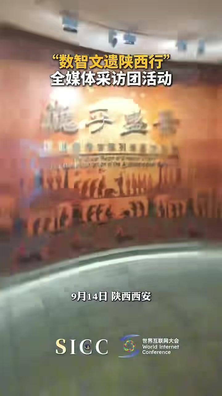 9月14日,"数智文遗陕西行"全媒体采访团走进汉阳陵博物馆,探寻文化...