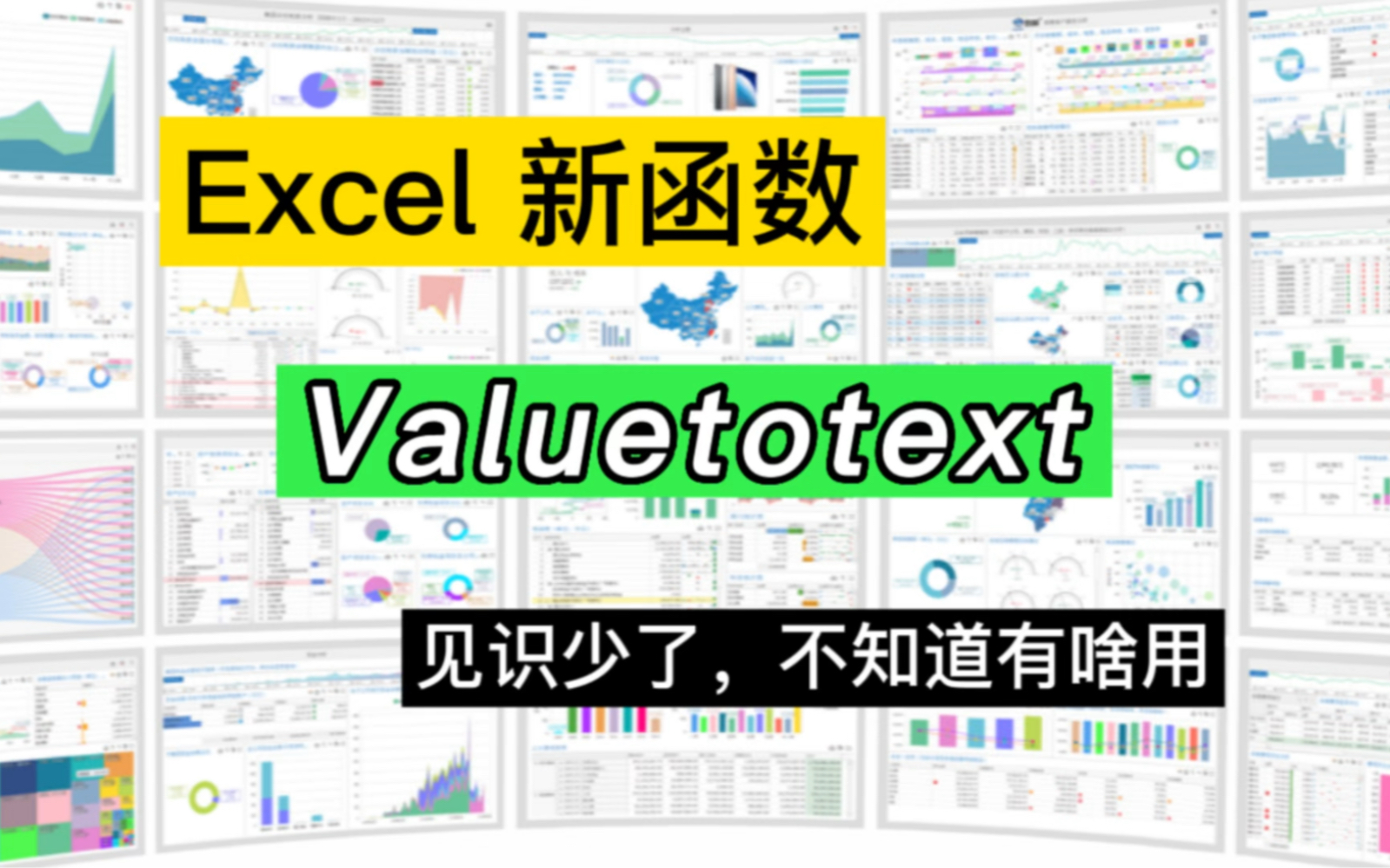 Excel新函数Valuetotext,所有类型统统转化为文本