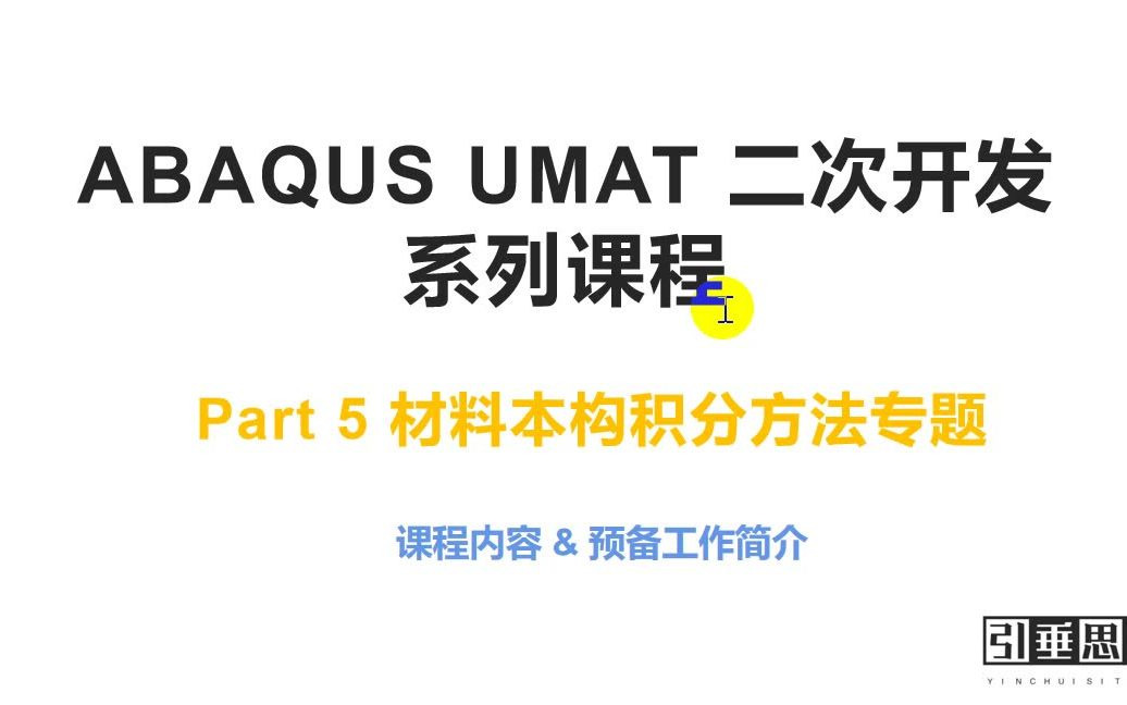 ABAQUS UMAT 二次开发系列课程——本构积分专题