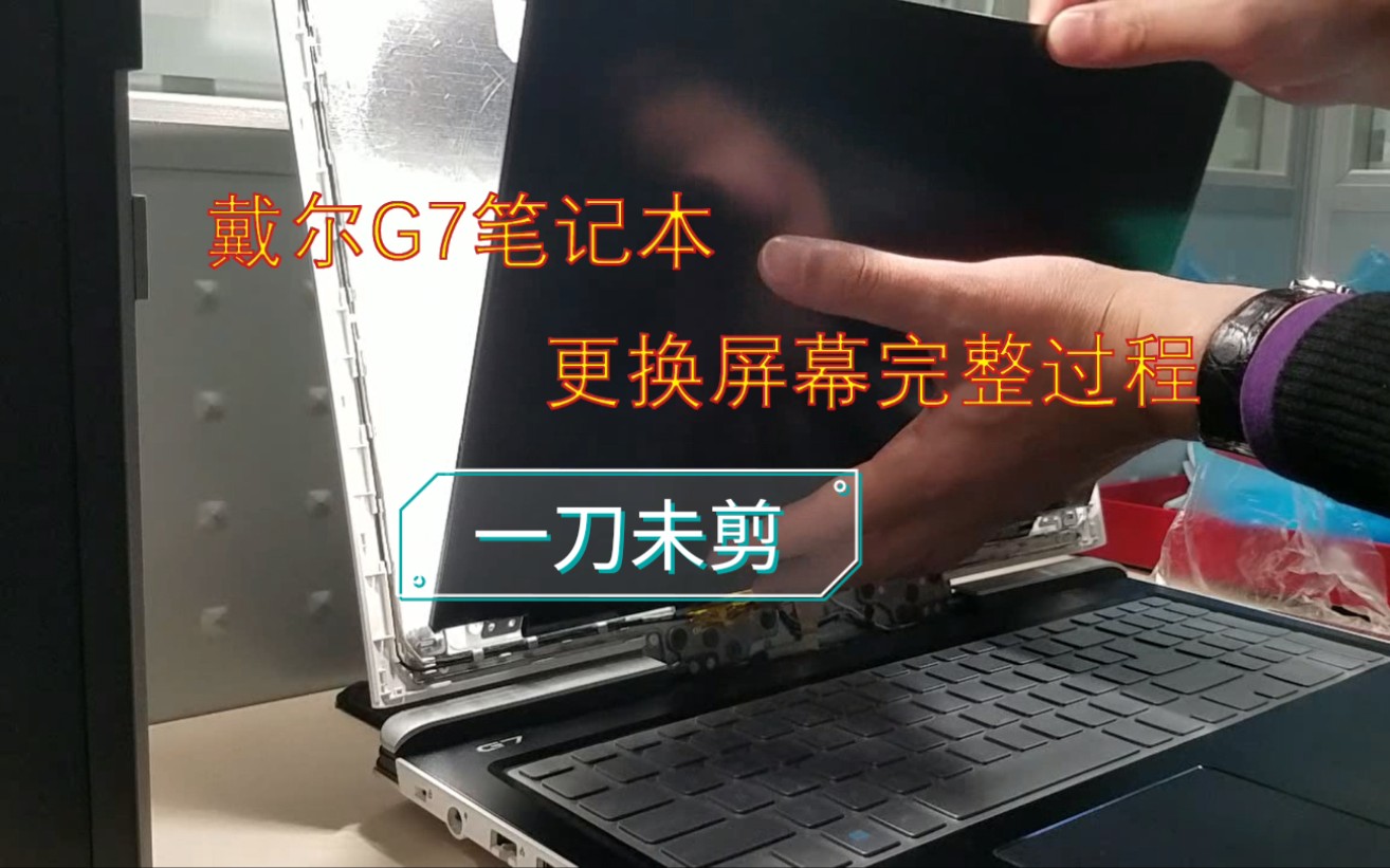 戴尔G7笔记本电脑更换屏幕