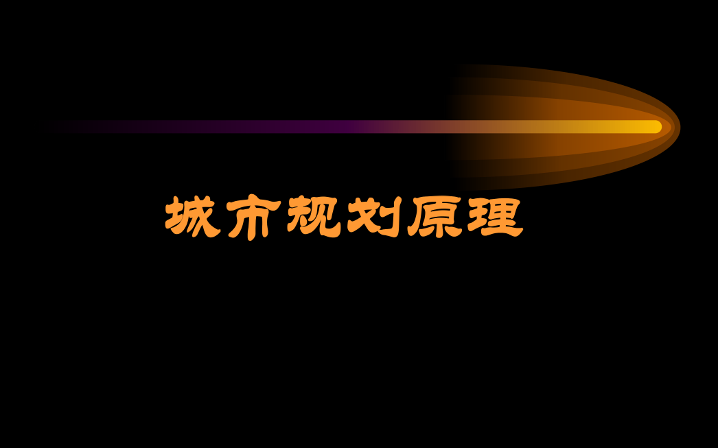 同济大学-《城市规划原理》 彭震伟