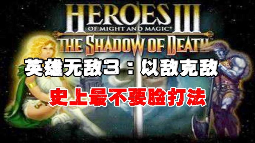 英雄无敌3:以敌之矛,攻敌之盾,臭不要脸打法!