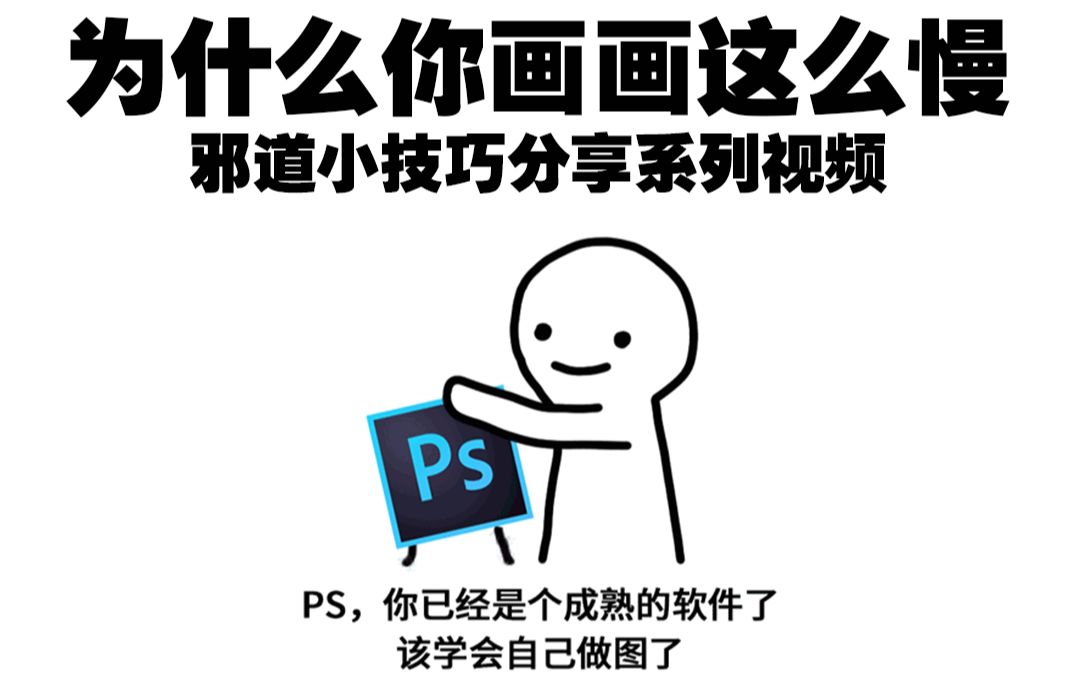 为什么你画画这么慢 |两个提高电脑画图效率的邪道小技巧