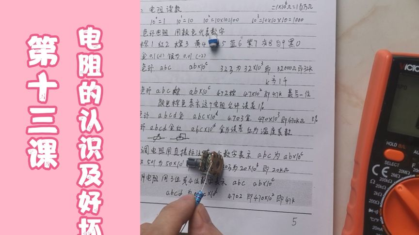 家电维修系统教学第十三课,电阻的认识及好坏判断