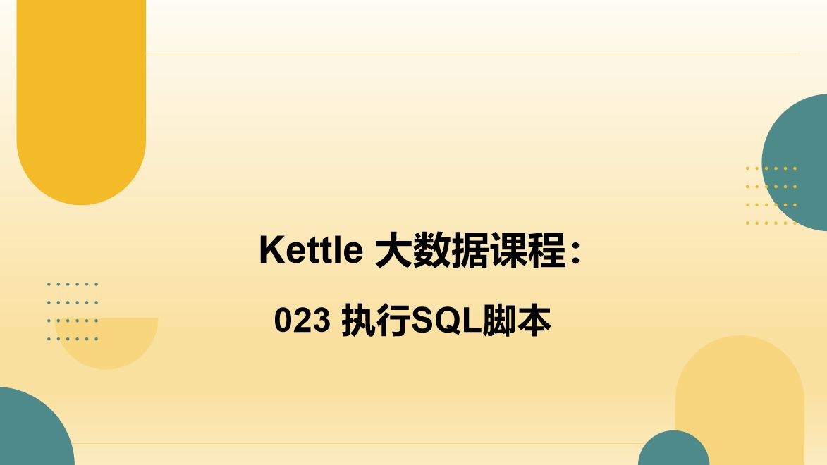 kettle大数据课程:023 执行SQL脚本