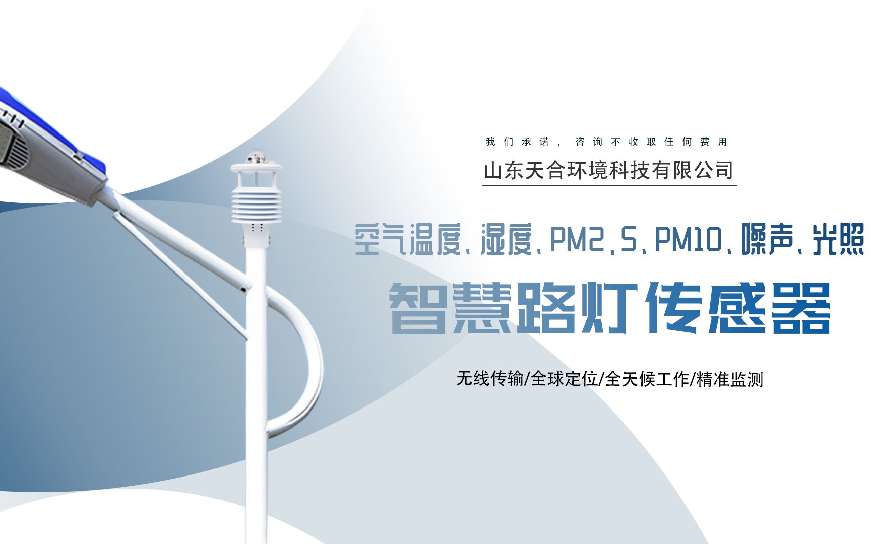 智慧路灯传感器-天合环境