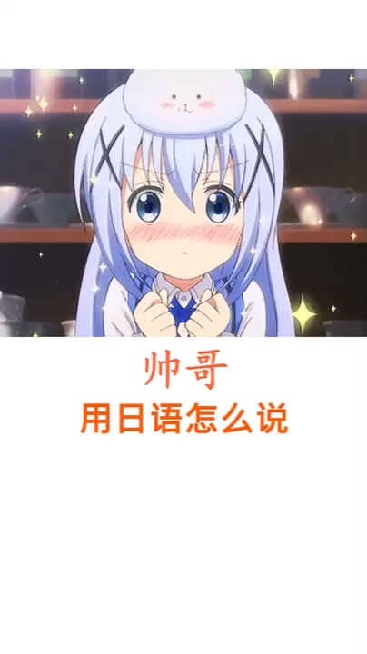 “帅哥”用日语怎么说呢