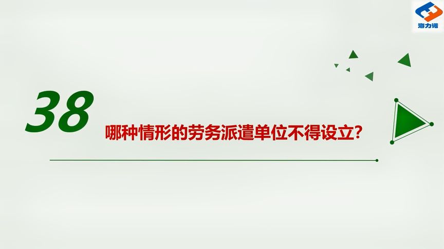 哪种形式的劳务派遣单位不得设立?