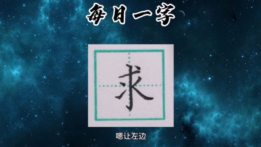 书法规范字中求字的写法