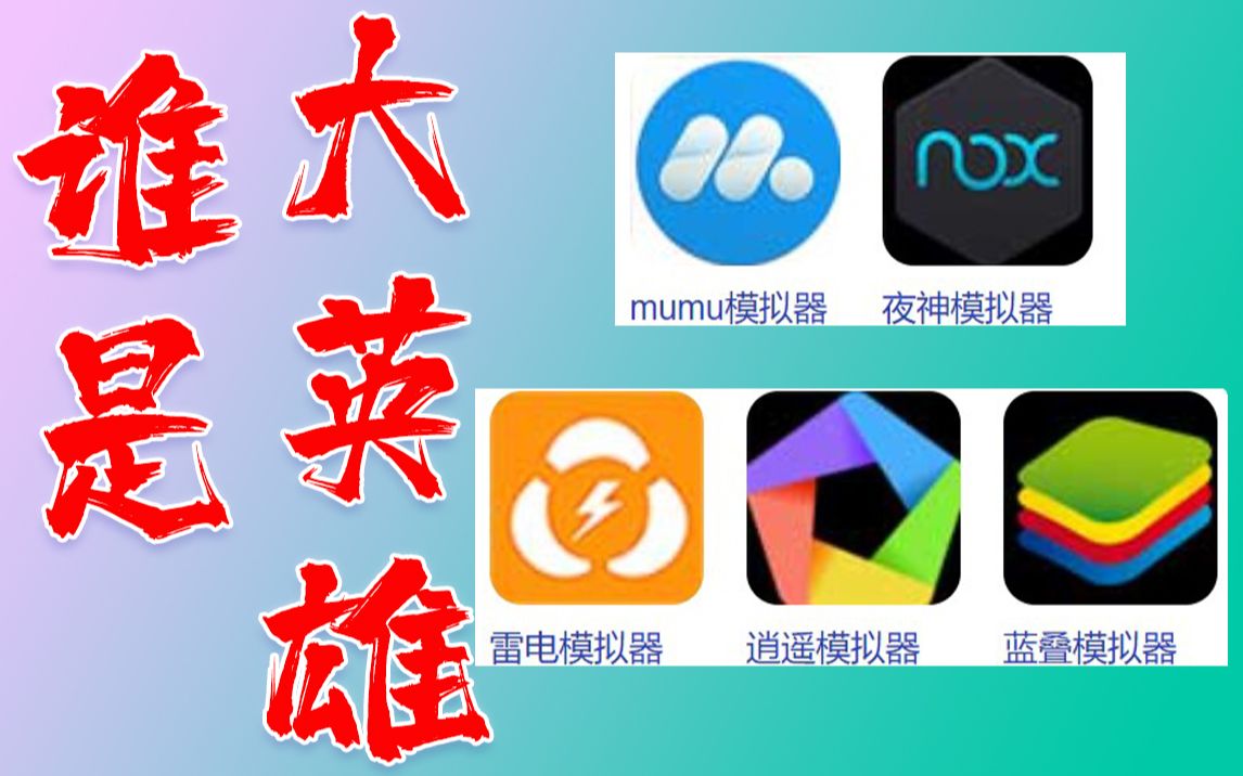 2022最佳安卓模拟器花落谁家?
