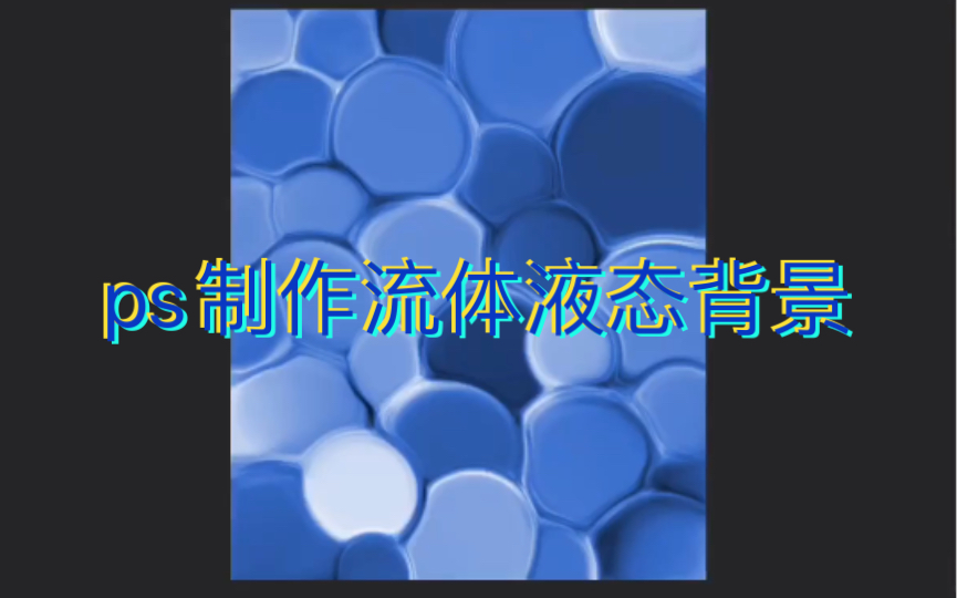ps制作流体液态背景