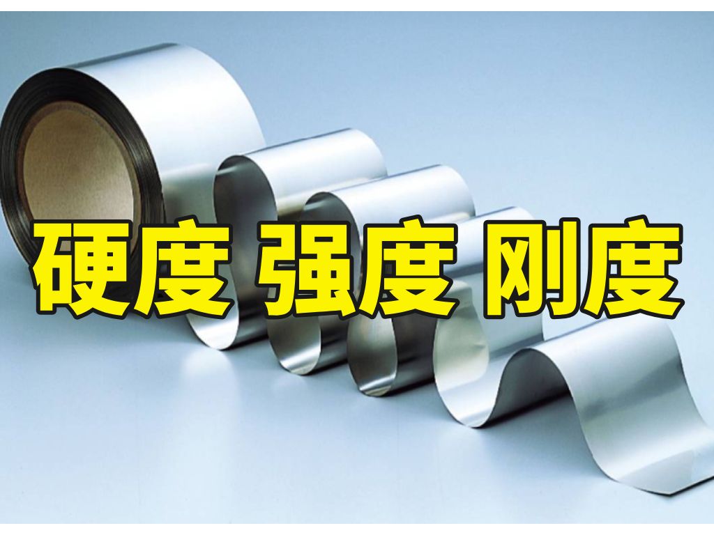终于搞懂了!强度、刚度、硬度有什么区别?【材料力学】【通用技术】