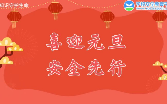 喜迎元旦,安全先行