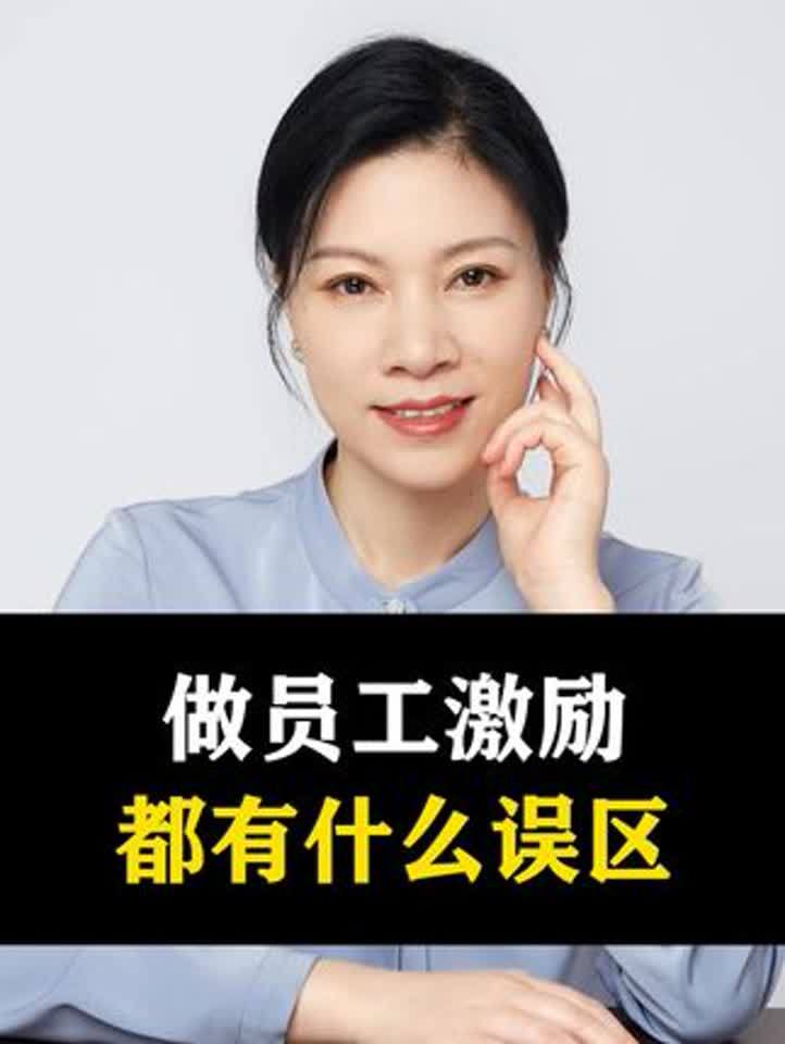 做员工激励,都有什么误区?#职场 #管理者 #企业管理 #老板 #许林芳