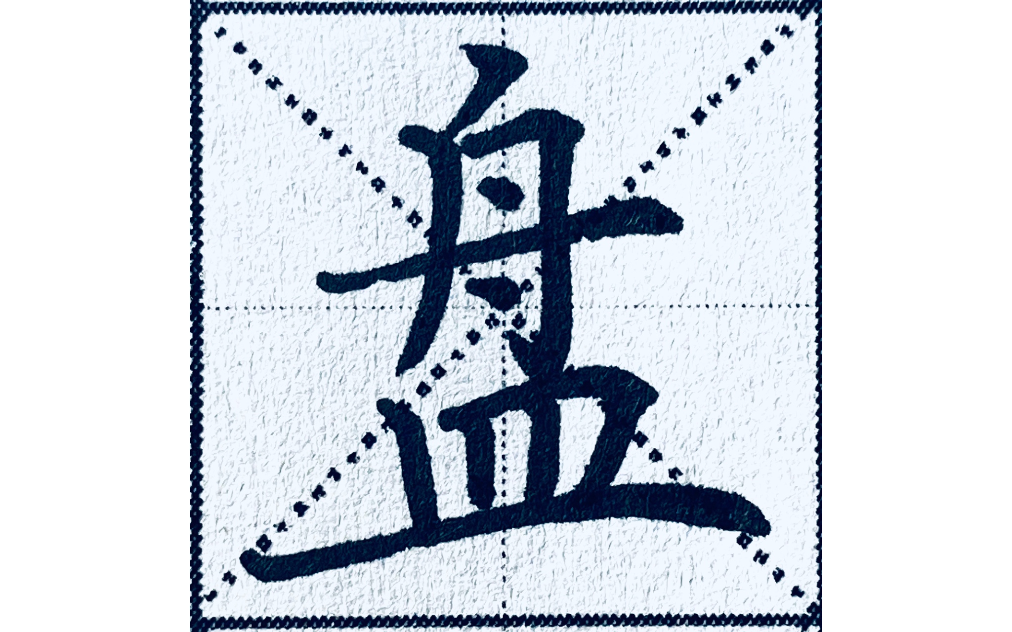 一旦掌握好盘字的写法,可以写好这一类“皿字底”的字