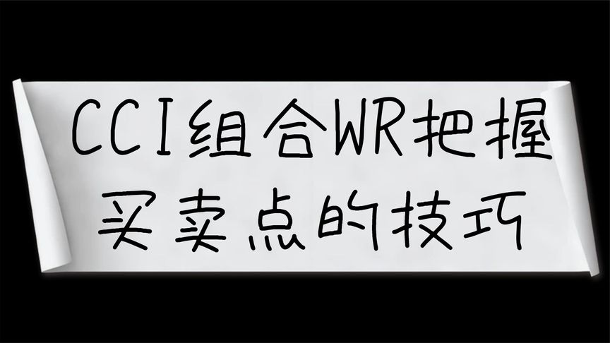 妙用CCI组合WR指标把握买卖点的技巧