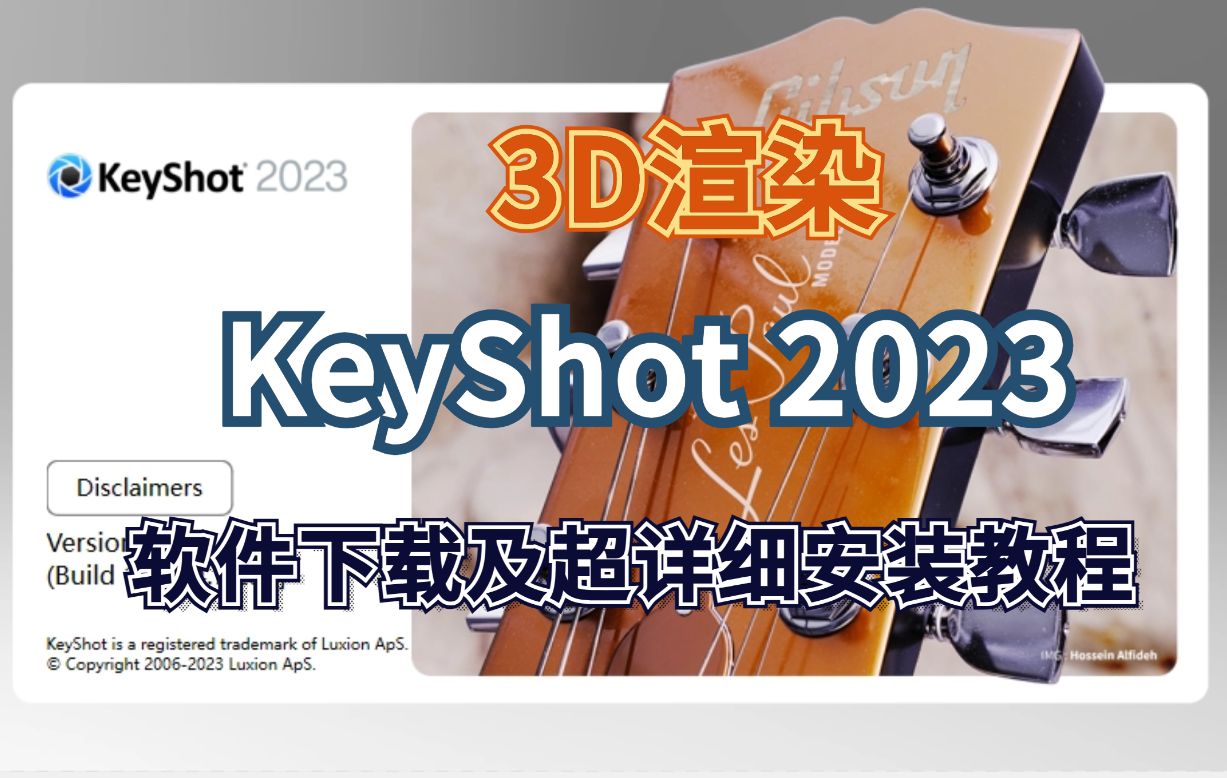 3D渲染软件KeyShot 2024软件免费下载及超详细视频安装教程