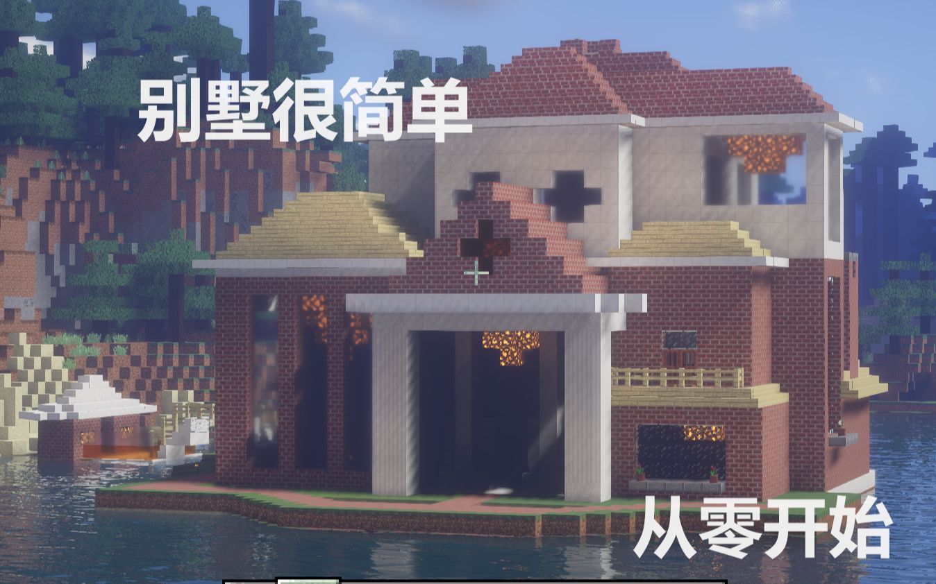 【我的世界】【海景别墅】从零开始造别墅