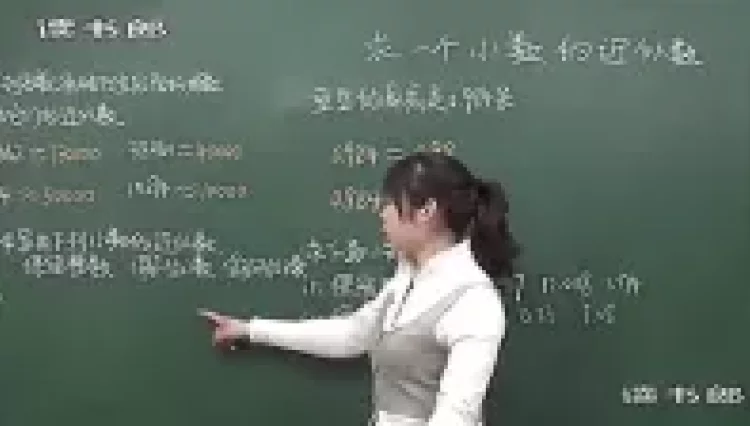...求一个小数的近似数 黄冈数学视频小学四年级下册同步教学课堂实录