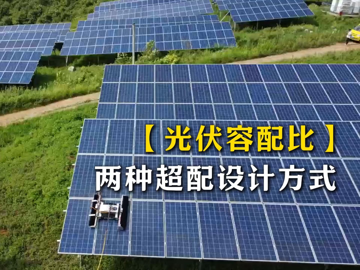 光伏容配比——两种超配设计方式