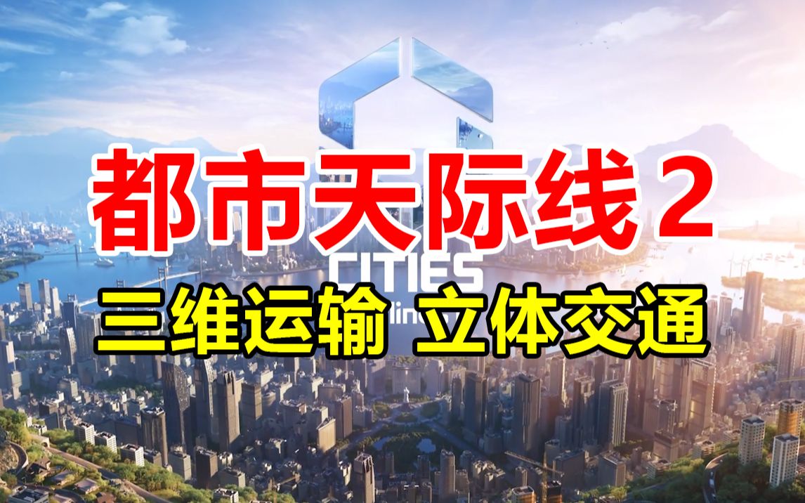 3D城市!立体轨道交通!《都市天际线2》开发日志3详细分析| Cities: ...