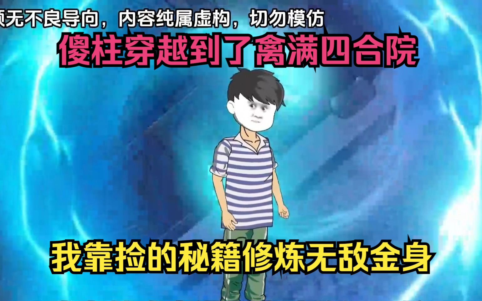 男主穿越到了禽满四合院里面,竟靠路边捡的秘笈修炼至无敌金身,直接...
