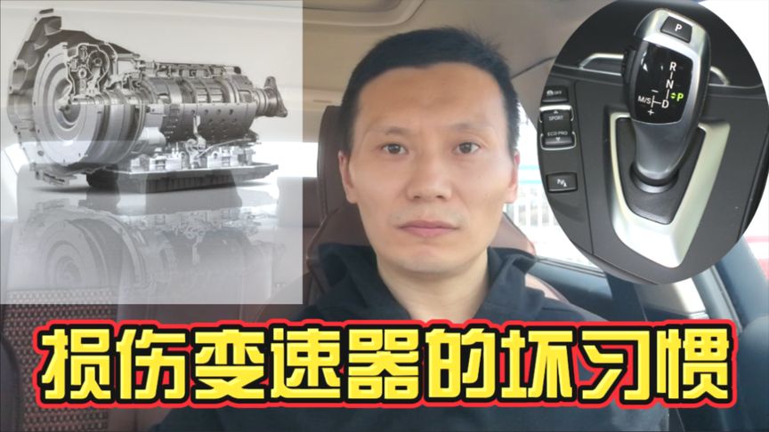 你了解自己爱车变速器的弱点吗?不良驾驶习惯,修车时就哭吧