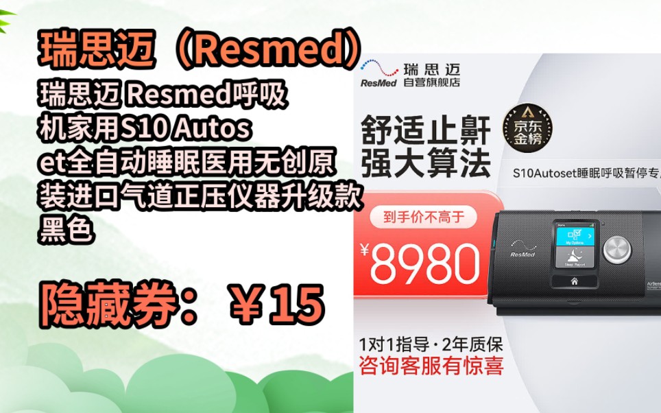[JD特惠日] 瑞思迈 Resmed呼吸机家用S10 Autoset全自动睡眠医用无...