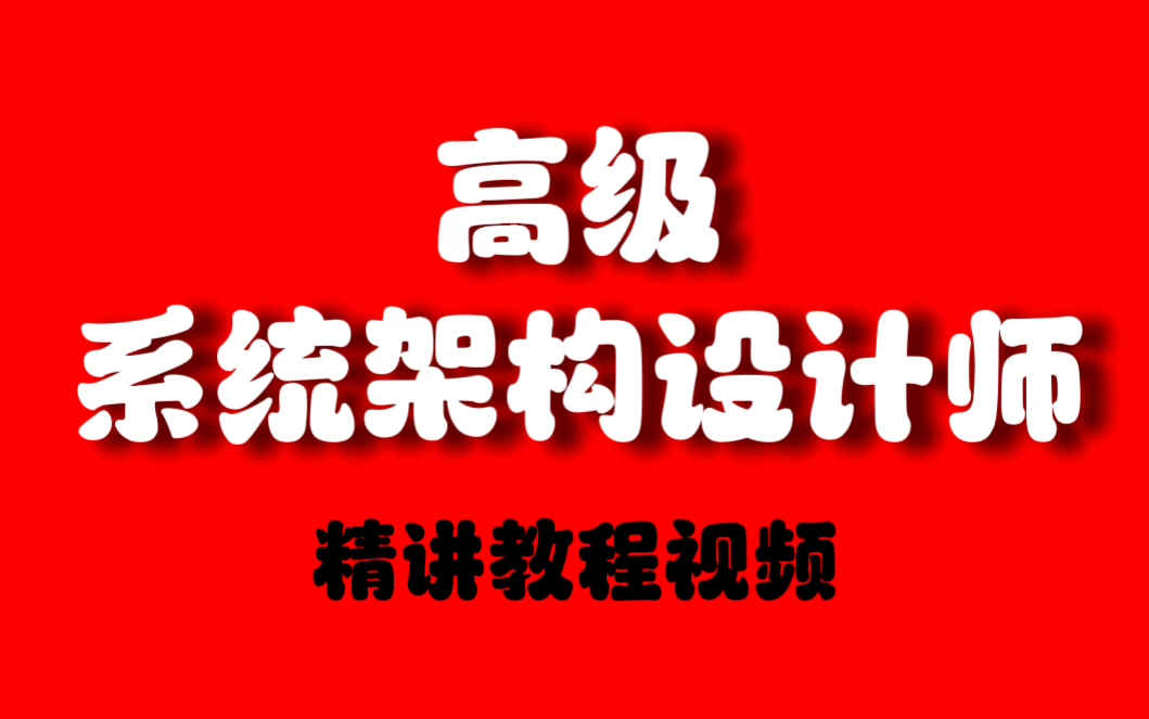 【2025年软考】高级(最新版)系统架构设计师精讲视频分享《全套课件...