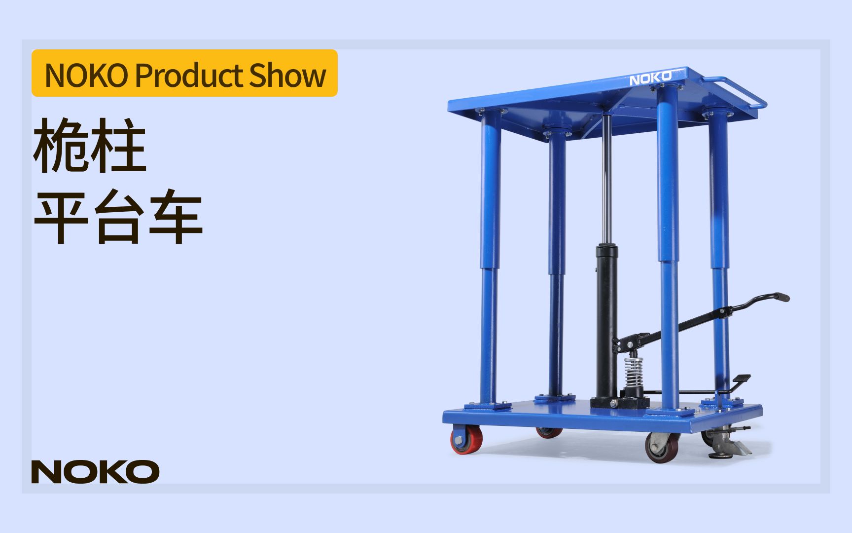 如何轻松运输货物和升降维护工作 | NOKO