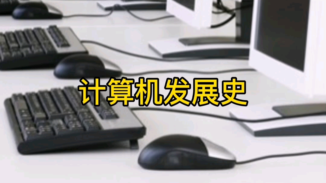 计算机发展史