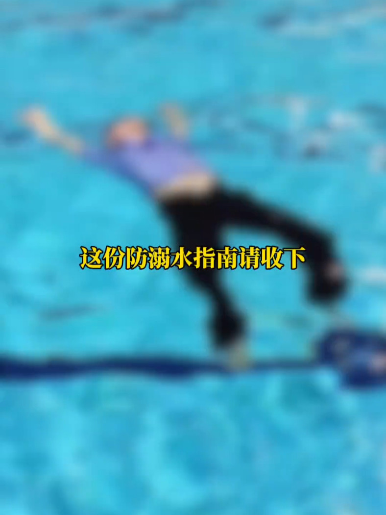 暑期来临,如何防溺水?重点在这里