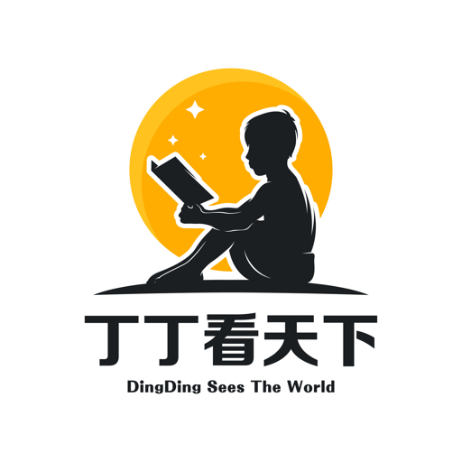 丁丁看天下66 