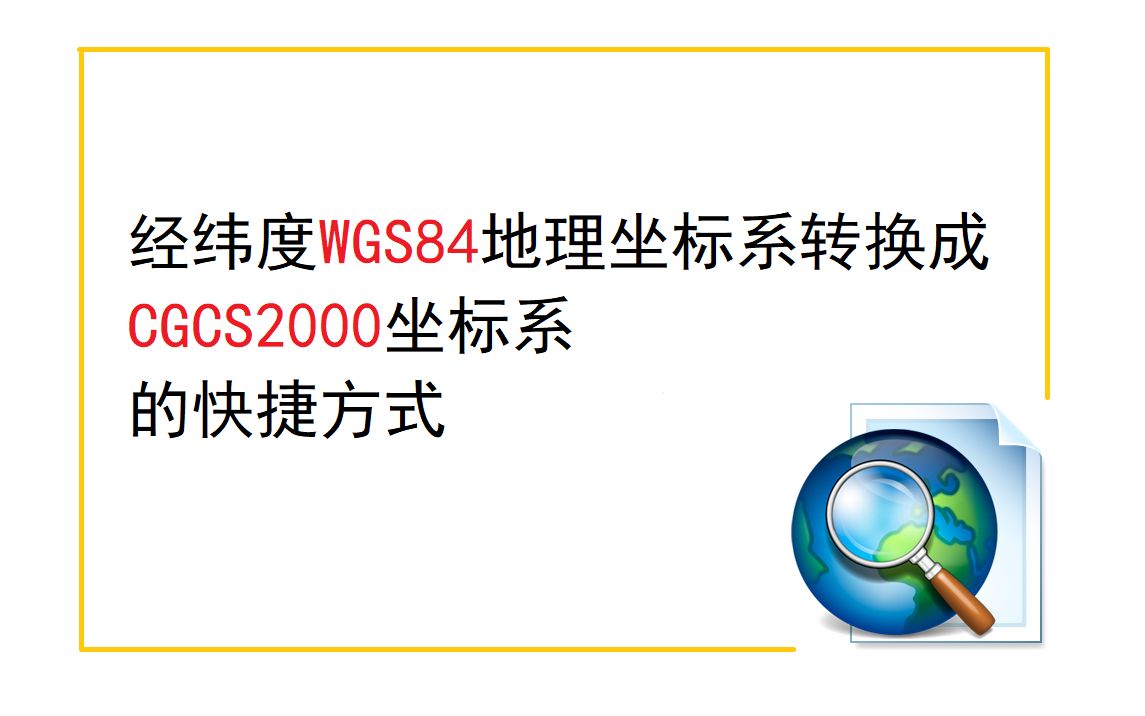 【备份自用】经纬度WGS84地理坐标系转换成CGCS2000坐标系的...