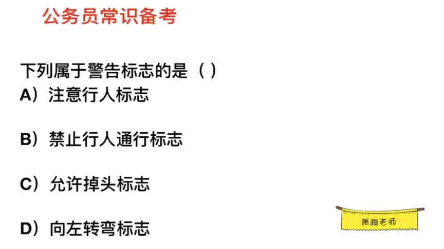 公务员题目,禁止行人通行标志,不属于警告标志?