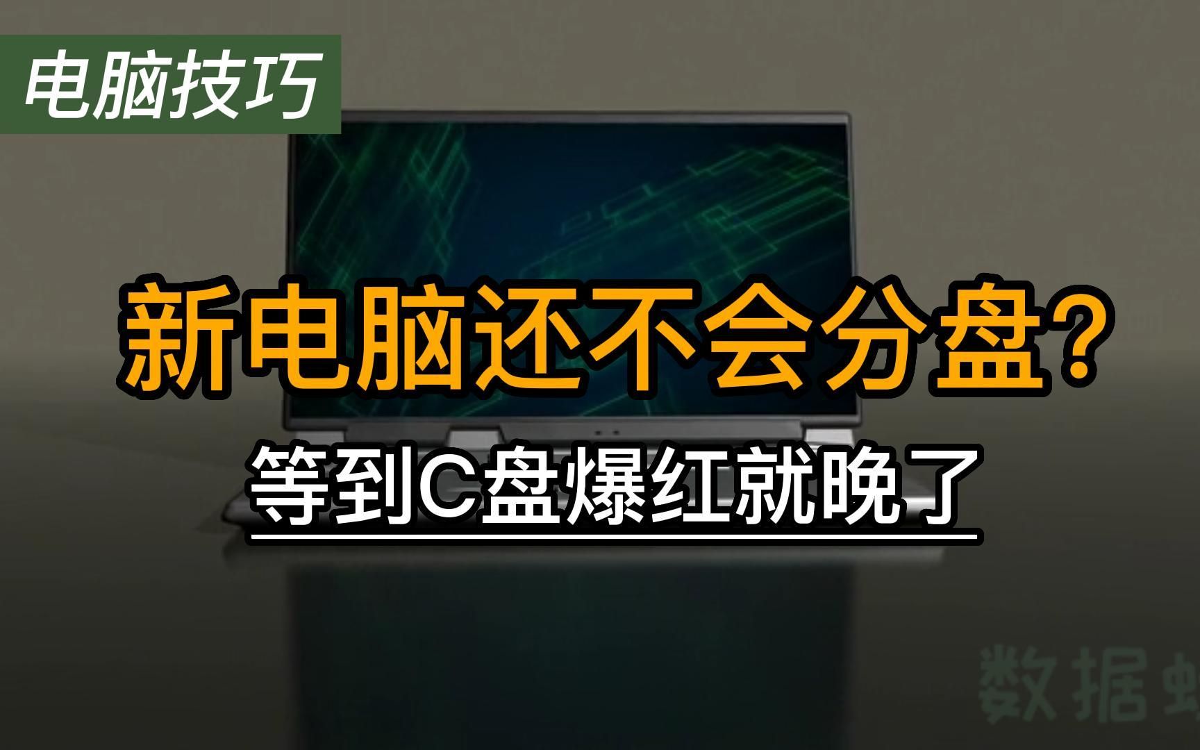 新买的电脑还不会分盘?等到C盘爆满就晚了!