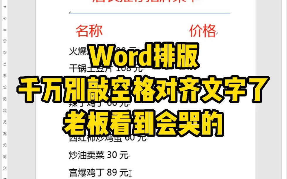 Word排版千万别敲空格对齐文字了老板看到会哭的