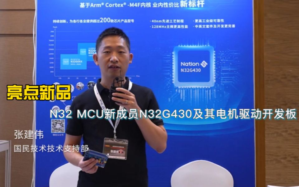 国民技术:N32 MCU新成员N32G430及其电机驱动开发板亮相