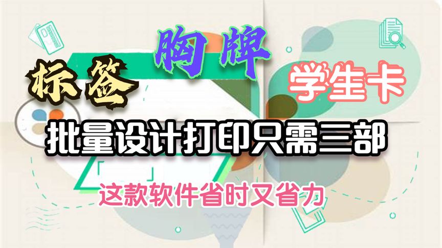 普通打印机也能批量打印标签的软件,公司胸牌批量设计三部完成