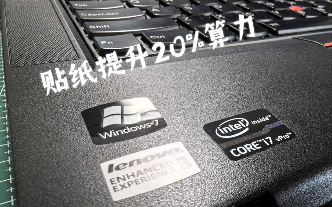 ThinkPad 老电脑升级 t430升级CPU内存固态老机器保健三件套