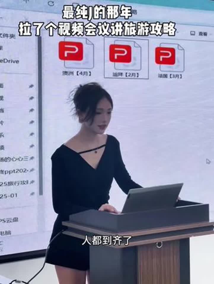 最纯J的那年 开了个视频会议讲攻略订旅游项目