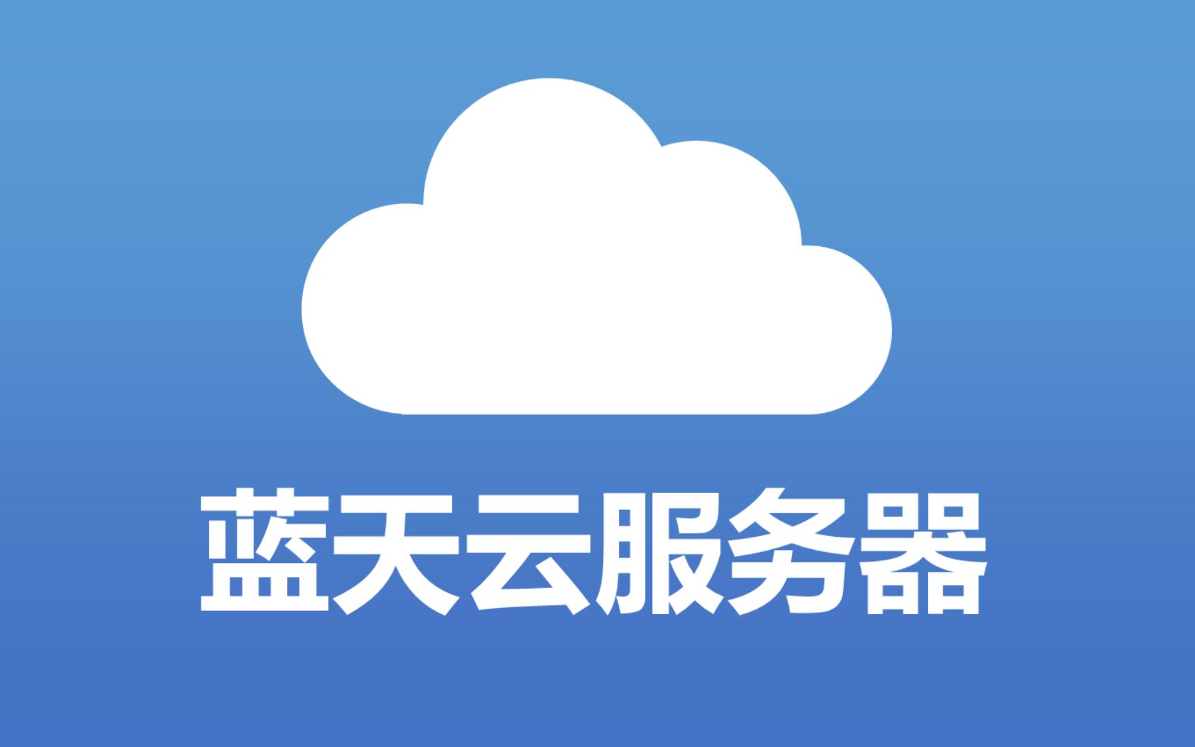 【已关服】蓝天云服务器!免费我的世界服务器,实现你的腐竹梦!