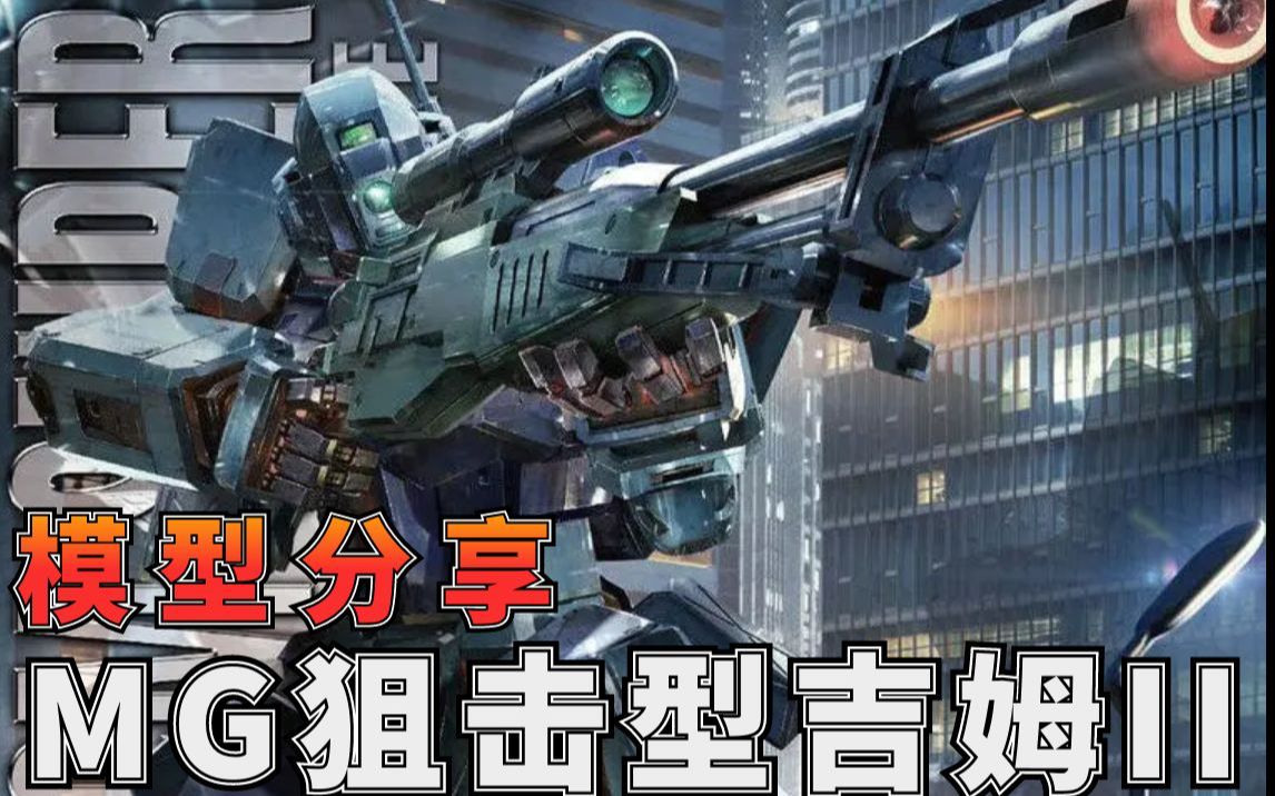 整体而言素质上佳,除了头有点松:万代MG狙击型吉姆II 高达模型拼装...